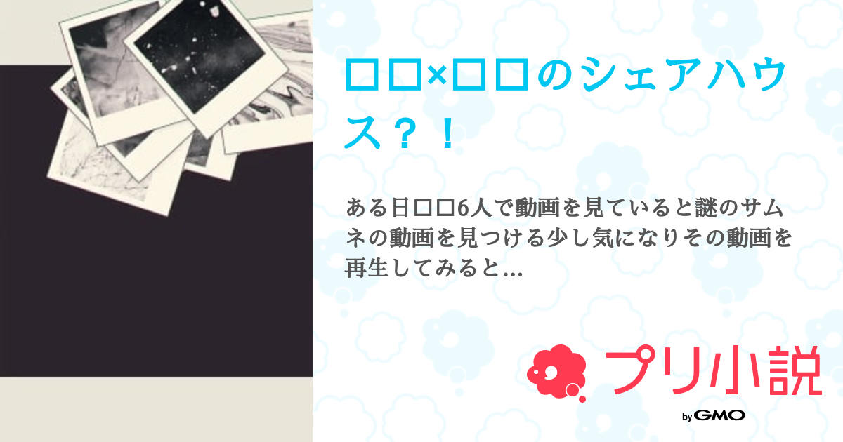 🌈🍑×🍓👑のシェアハウス？！ 全6話 【連載中】（楼莉ガチャ禁中腐女子フォロバ💯さんの小説） 無料スマホ夢小説ならプリ小説 Bygmo
